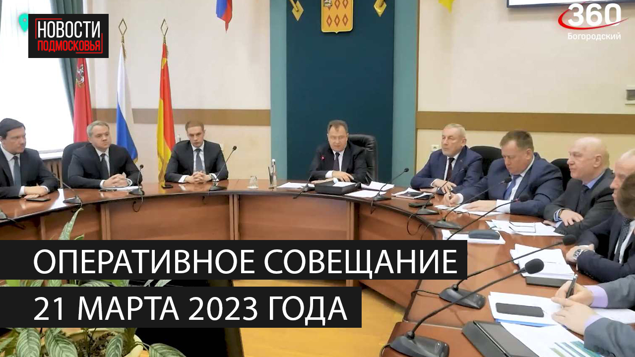 Оперативное совещание 21 марта 2023 года