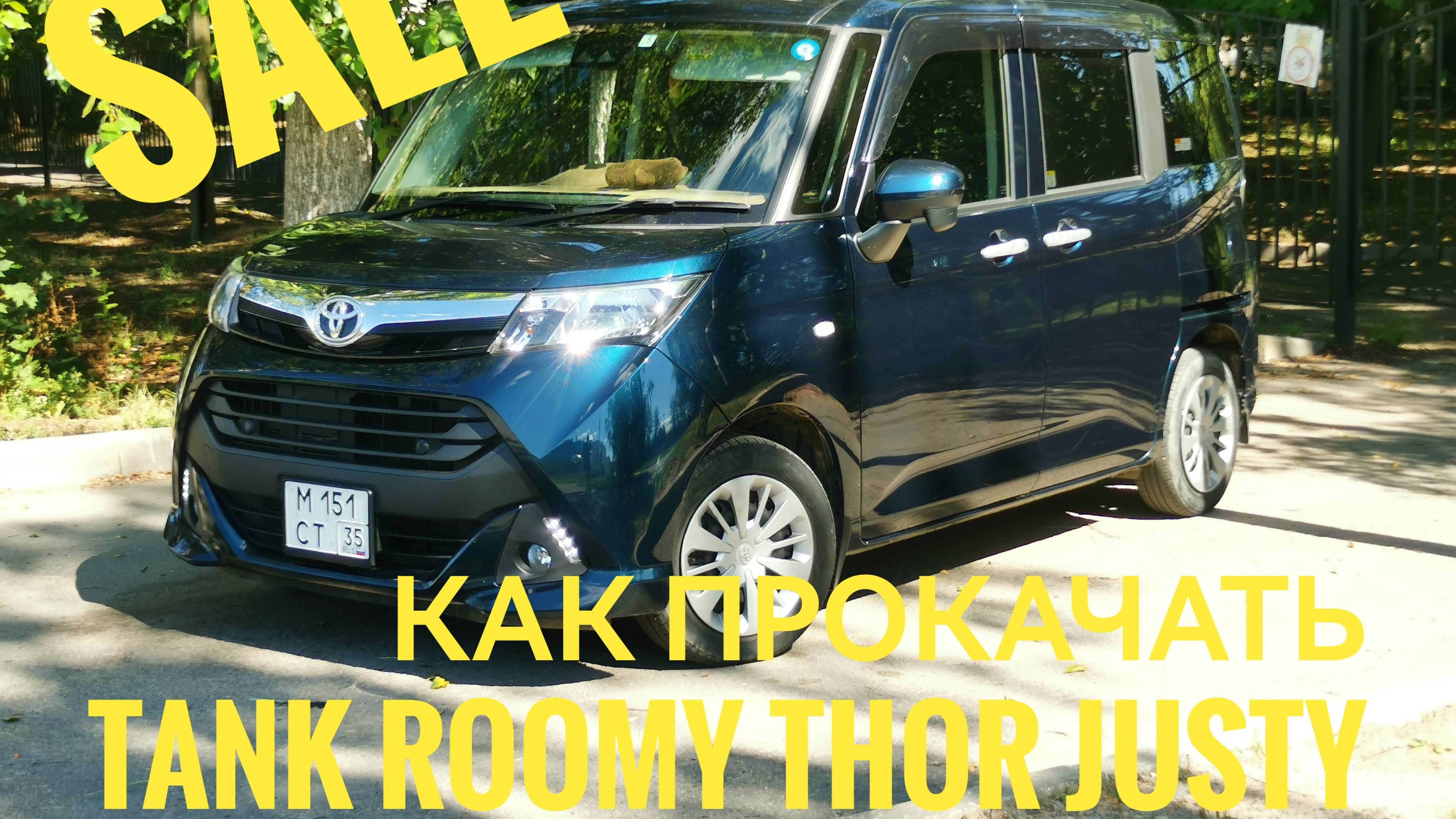 Доработки Tank Roomy Thor Jasty