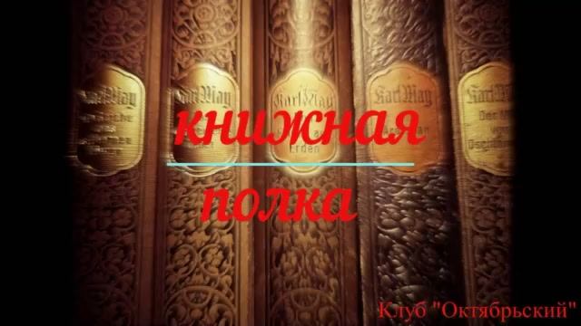 Рубрика _Книжная полка_, Ф.М. Достоевский