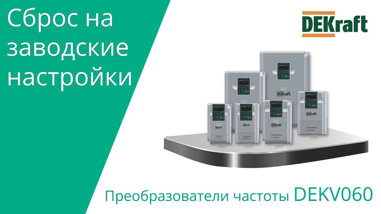 DEKraft V060 Сброс на заводские настройки