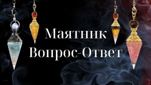 Маятник  Вопрос Ответ
