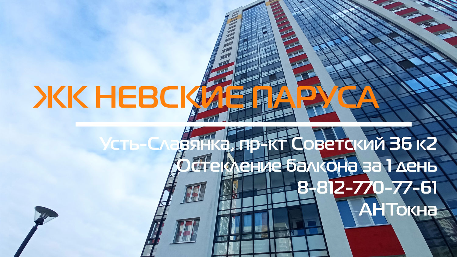 Остекление балкона АНТ21205 Усть Славянка, пр-кт Советский 36 к2 ЖК Невские паруса