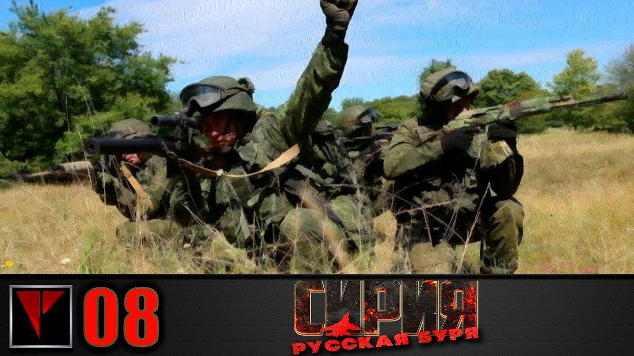 Syrian Warfare Русская буря #08 - Эвакуация (Часть II)