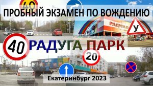Пробный экзамен по вождению Радуга парк Екатеринбург