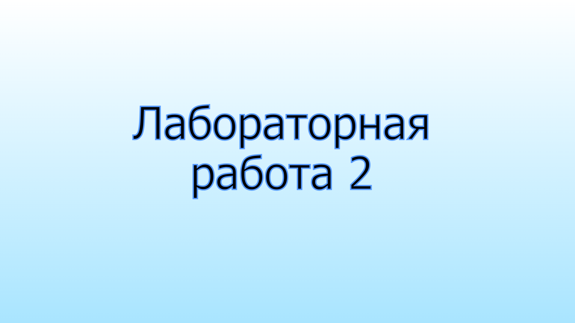 Лабораторная работа 2