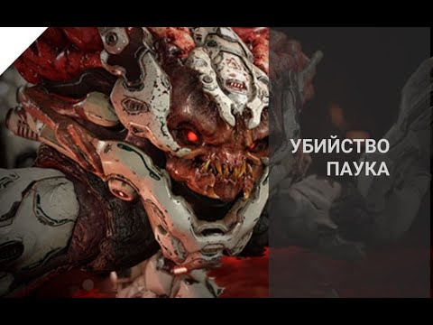 Самое простое убийство Паучихи [DOOM]