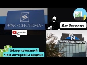 АФК "Система" и "НорНикель", стоит ли покупать акции этих компаний? Инвестируем в акции в 2022 году.