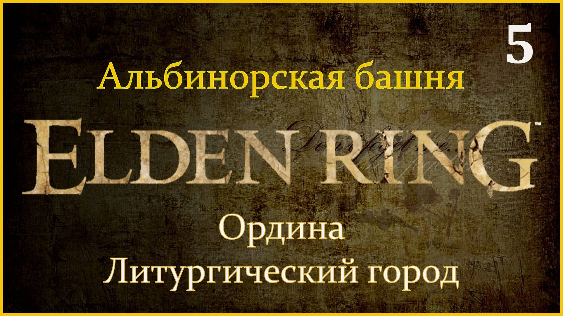 ELDEN RING Альбинорская башня Ордина Литургический город