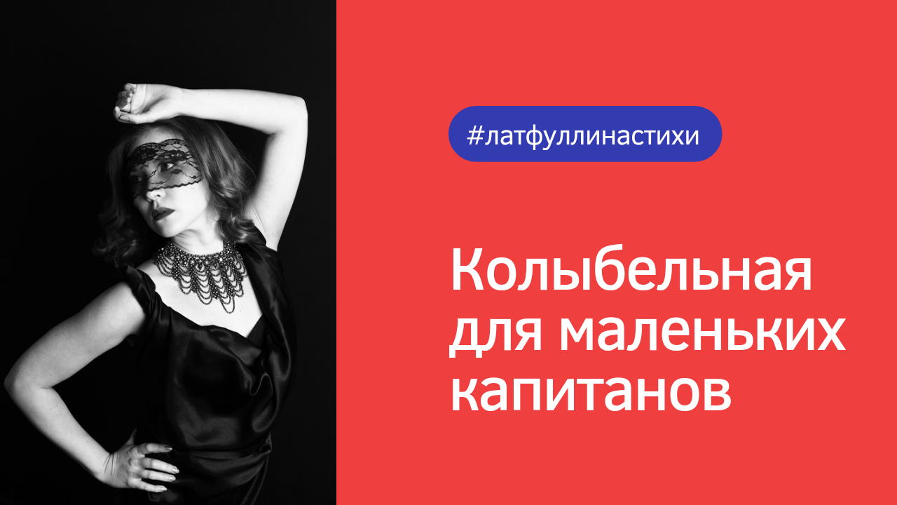 Колыбельная для маленьких капитанов