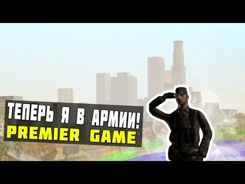 [Premier Game] #4 - Теперь Я В АРМИИ!