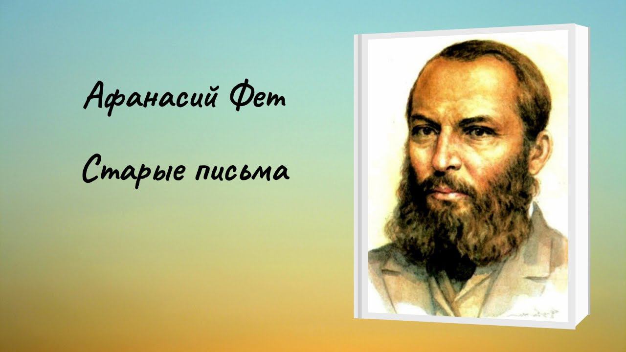 Афанасий Фет "Старые письма"