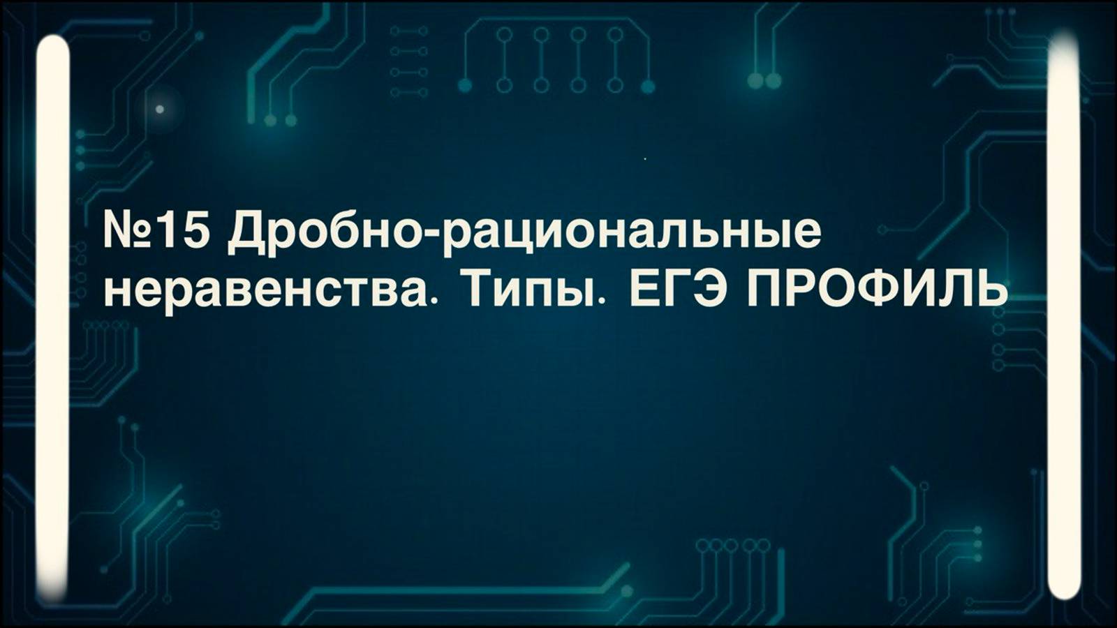 Типы дробно-рациональных неравенств