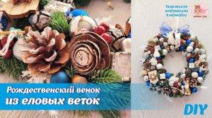 РОЖДЕСТВЕНСКИЙ ВЕНОК в сине-серебристых тонах из ПРИРОДНЫХ материалов делаем своими руками.