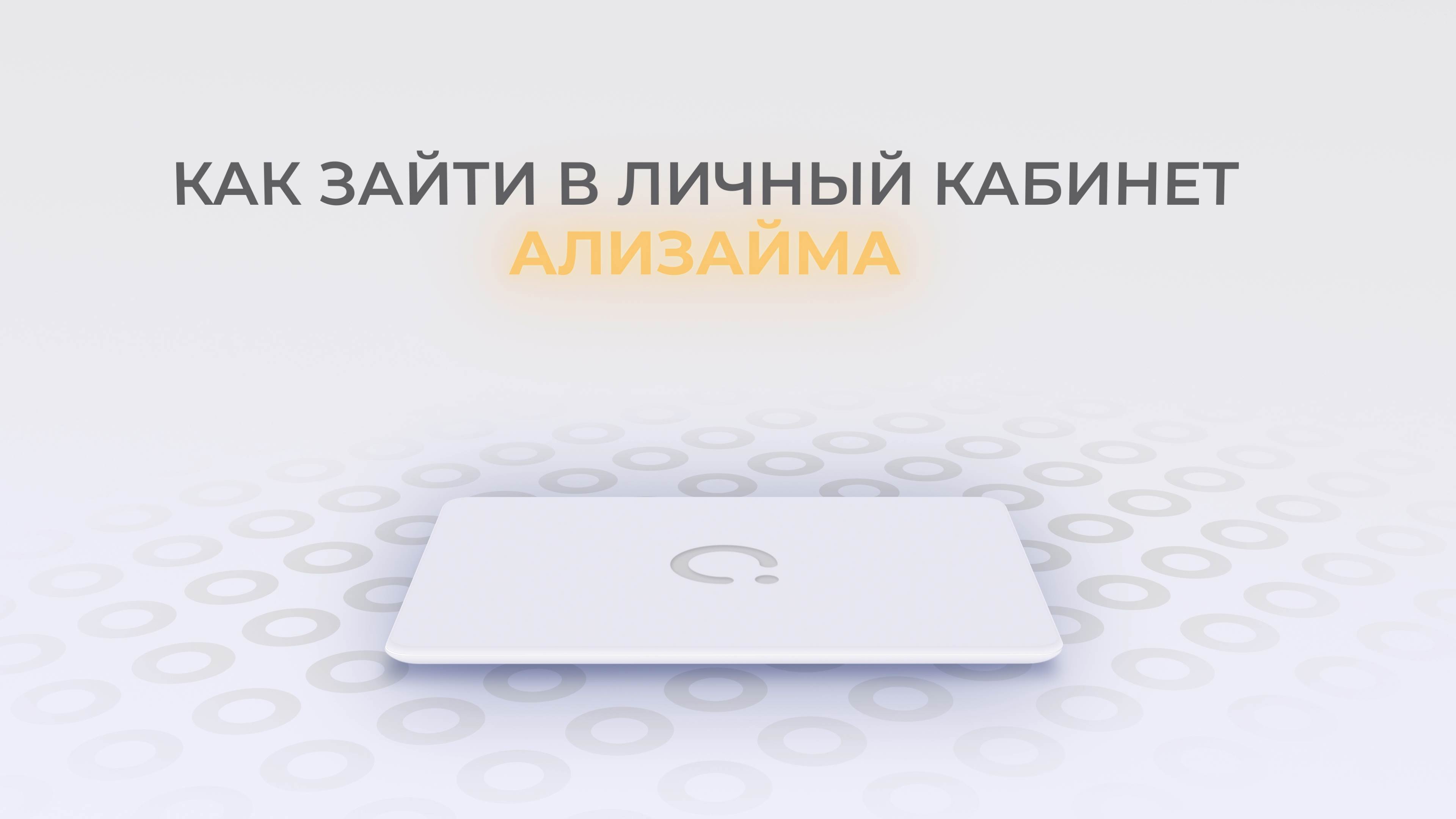 АлиЗайм: Как войти в личный кабинет? | Как восстановить пароль?
