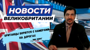 18/08/23 "Bladerunners" борются с камерами ULEZ. Прививки от ковида скоро появятся в продаже.