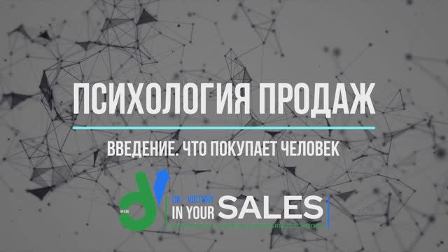 Глава 2. Психология - Что покупает человек