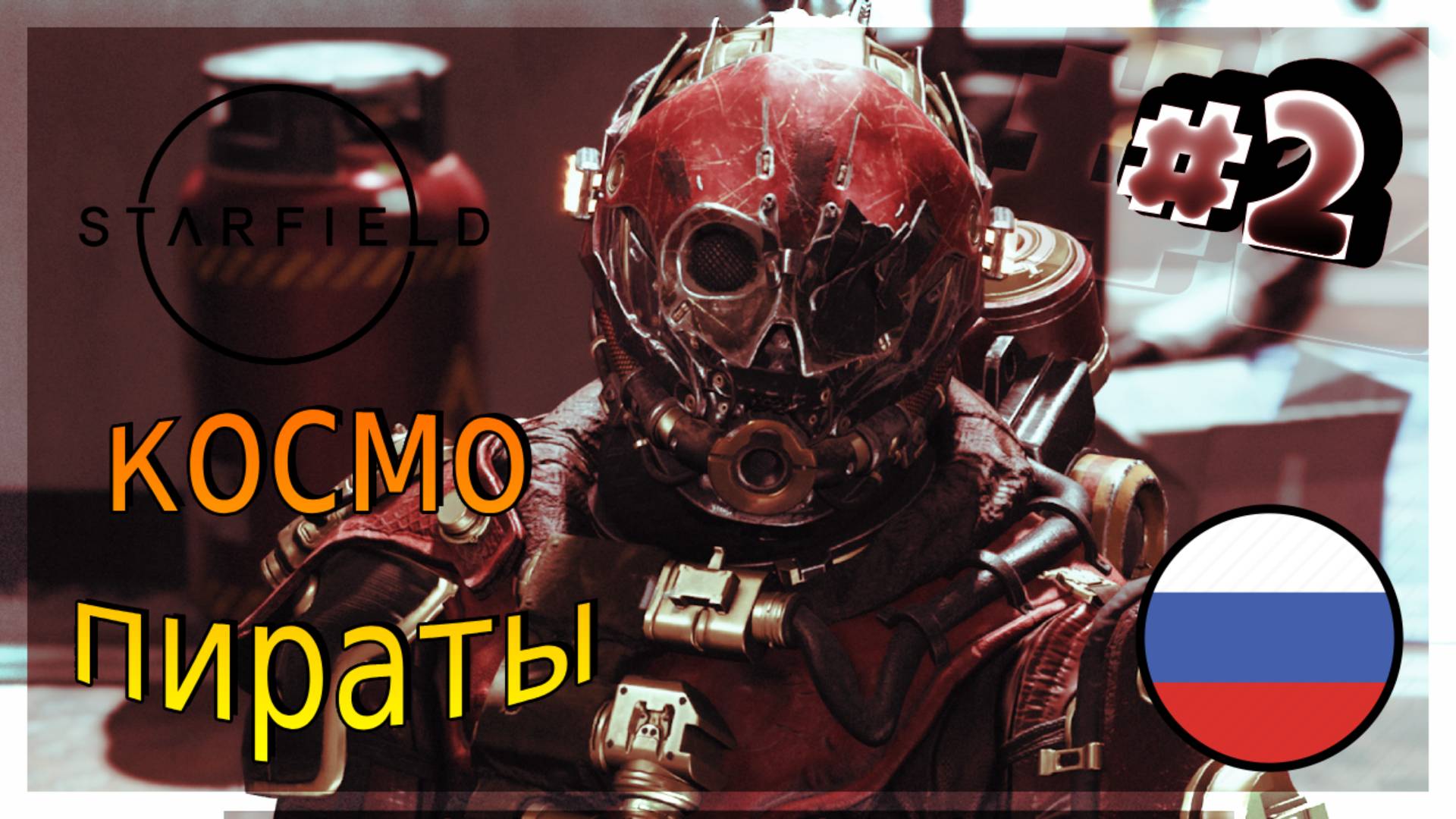 Столкновение с пиратами ➤Starfield #2 ➤ На РУССКОМ!