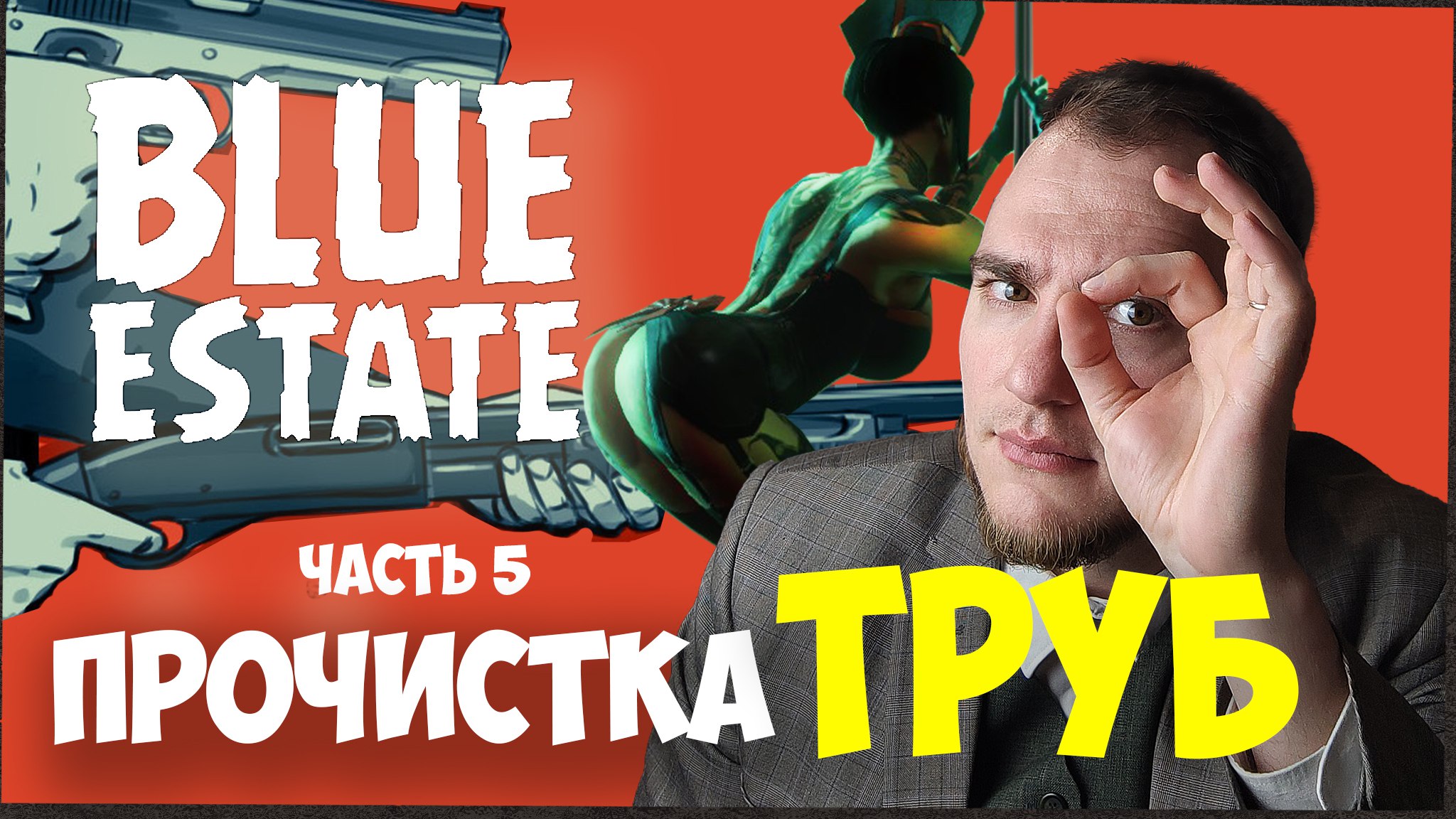 5ЧАСТЬ ПРОХОЖДЕНИЕ BLUE ESTATE - THE GAME KVIT