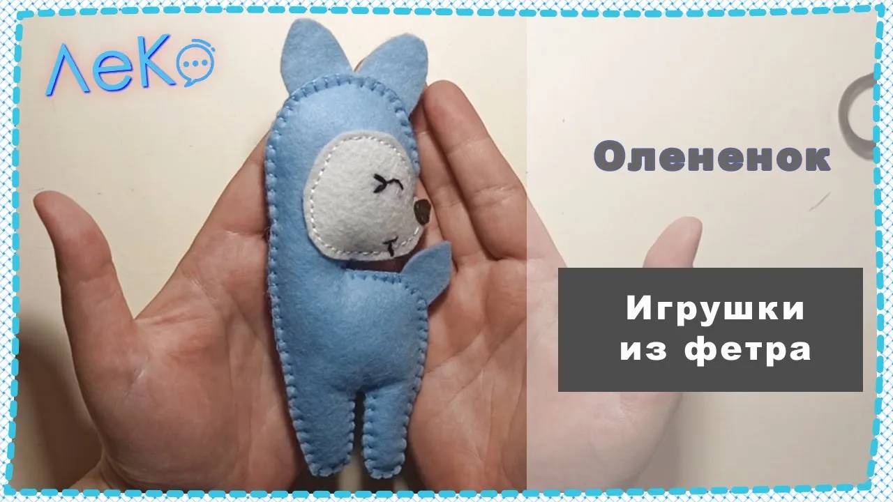 Набор для рукоделия. Сшить игрушку из фетра Олененок