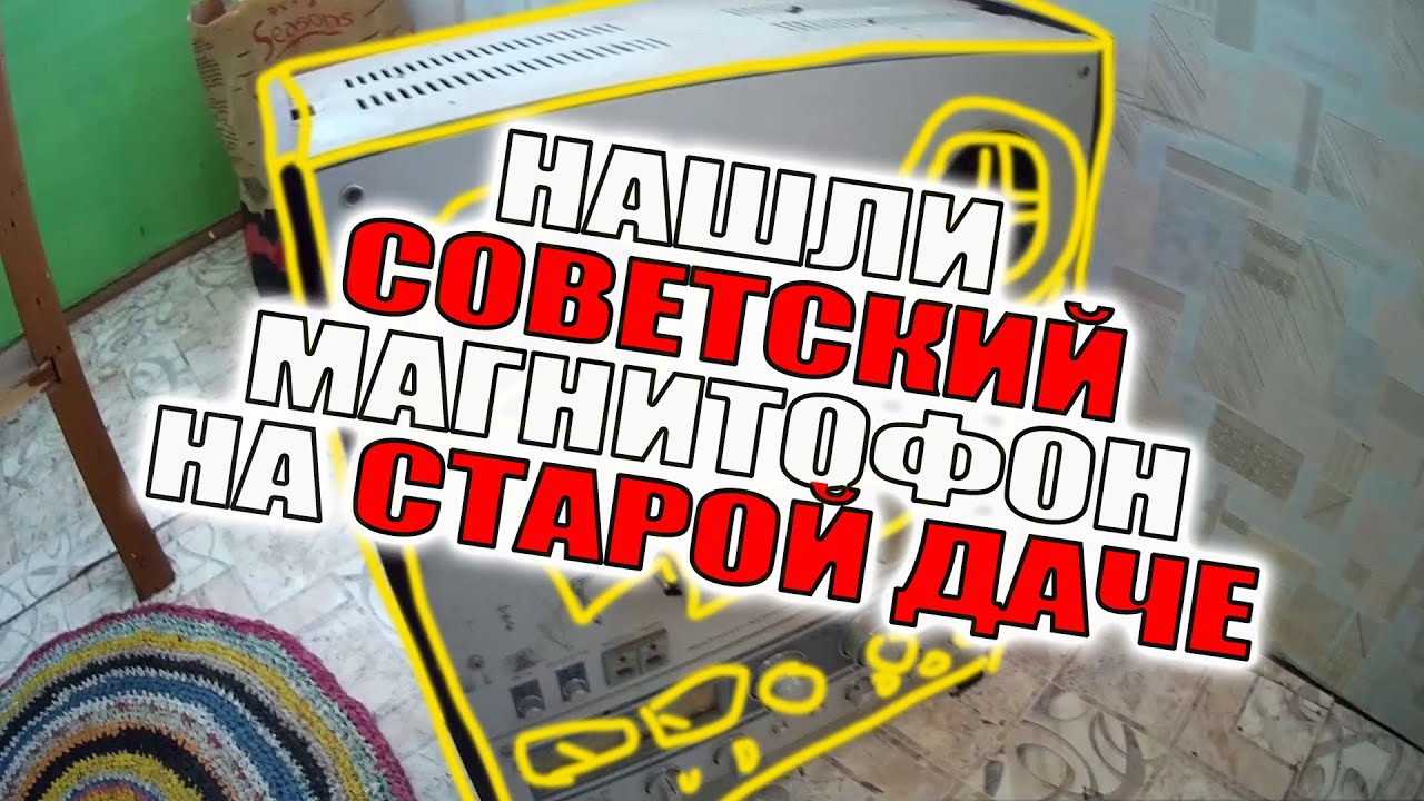 КУПИЛИ ДАЧУ НАВОДИМ / ПОРЯДОК НА ВЕРАНДЕ / СОВЕТСКИЙ МАГНИТОФОН.mp4