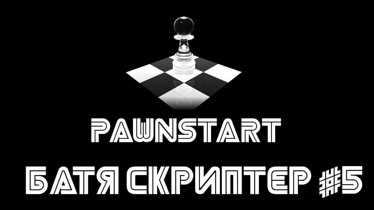 Батя скриптер #5 (PAWNSTART)