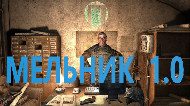 Metro 2033  #10  Мельник 1.0