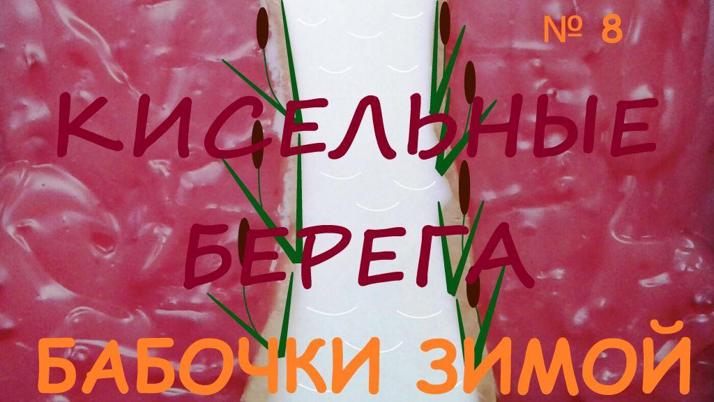 Кисельные берега №8 БАБОЧКИ ЗИМОЙ   dub