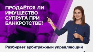 Что будет с СОВМЕСТНО НАЖИТЫМ ИМУЩЕСТВОМ СУПРУГОВ при банкротстве физических лиц? 18+