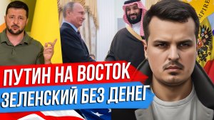 ЗЕЛЕНСКИЙ БЕЗ ДЕНЕГ. ПУТИН НА БЛИЖНИЙ ВОСТОК. ТРАМП КАК ЦЕЗАРЬ.