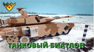 Танковый биатлон на Танке Т-90мс.  Демоверсия.