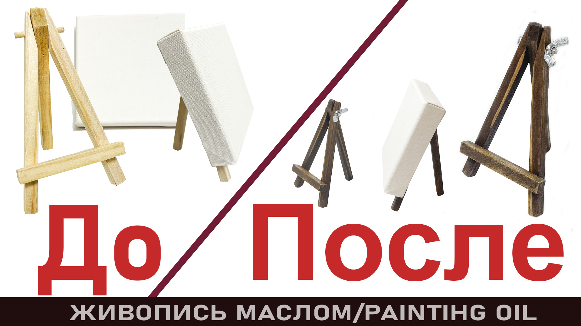 Творческая трансформация миниатюрных мольбертов.