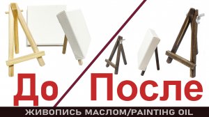 Творческая трансформация миниатюрных мольбертов.