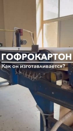 🔥Гофрокартон - процесс производства📦