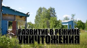 Специальный репортаж «Развитие в режиме уничтожения»