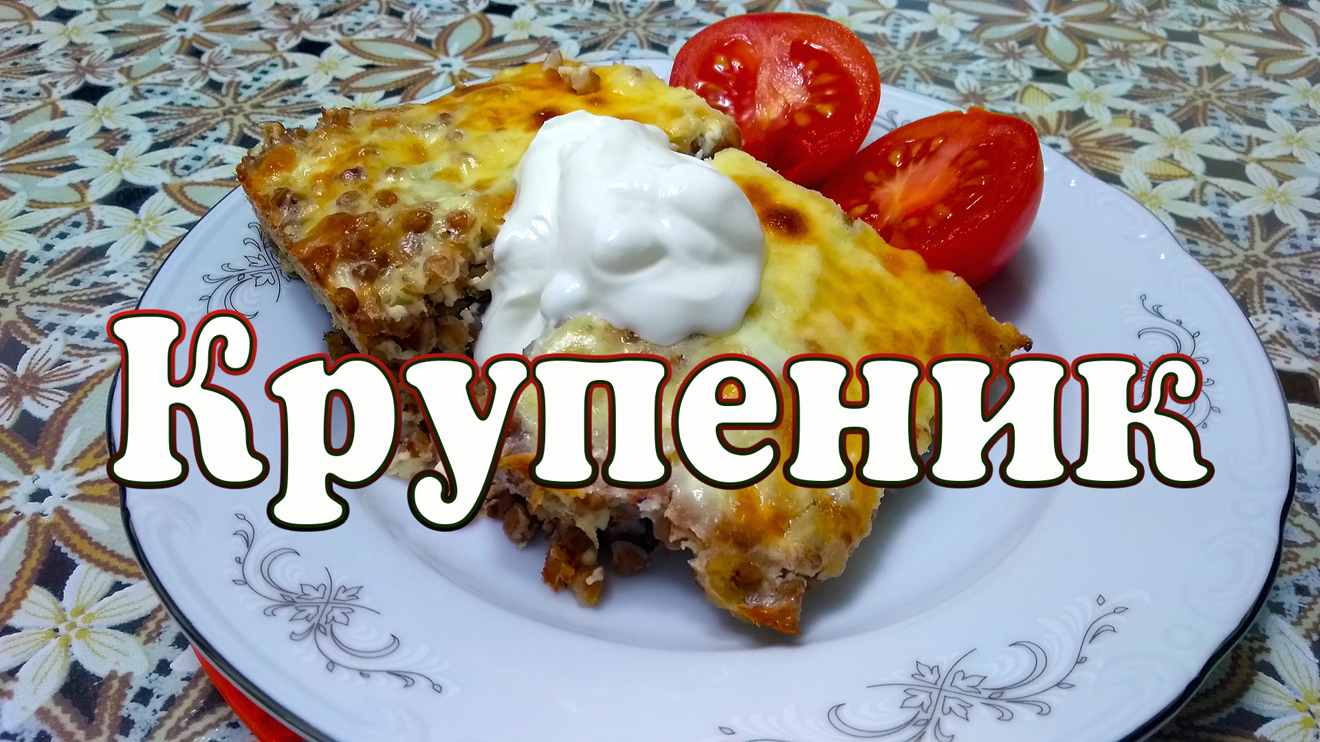 Это то самое универсальное блюдо для завтрака или полдника. Рецепт КРУПЕНИКА от ARGoStav Kitchen