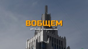 «ВОБЩЕМ» | Эпизод 1 - Первый раз в Москве