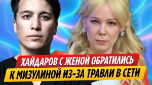 Хайдаров с женой обратились к Мизулиной после травли в сети