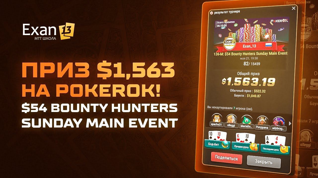Приз $1,563 на PokerOK! $54 Bounty Hunters Sunday Main Event. Часть 1