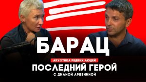Леонид Барац // Последний герой с Дианой Арбениной // НАШЕ