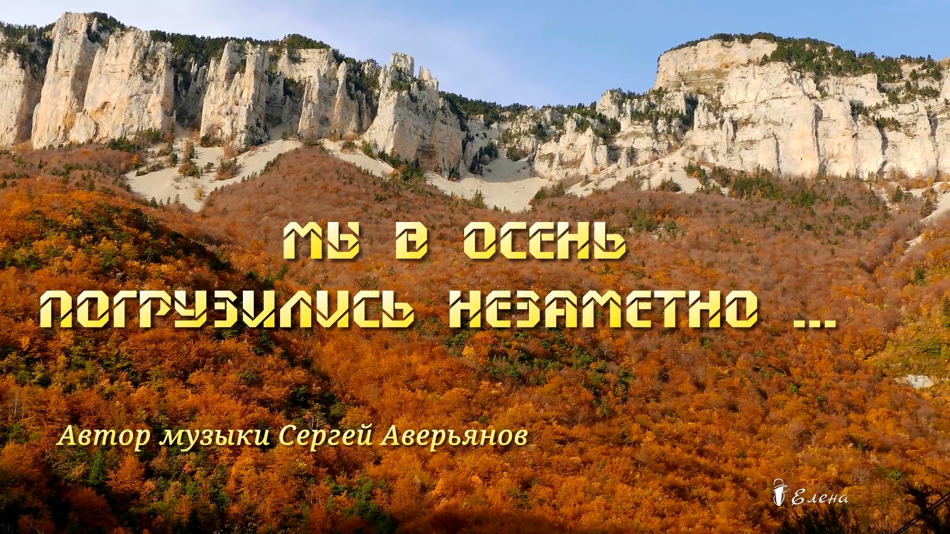 Мы в осень погрузились незаметно*