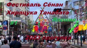 Фестиваль Сёнан Хирацука Танабата 2023 прогулка, Япония
