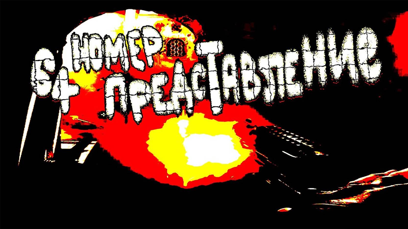 64 номер представление