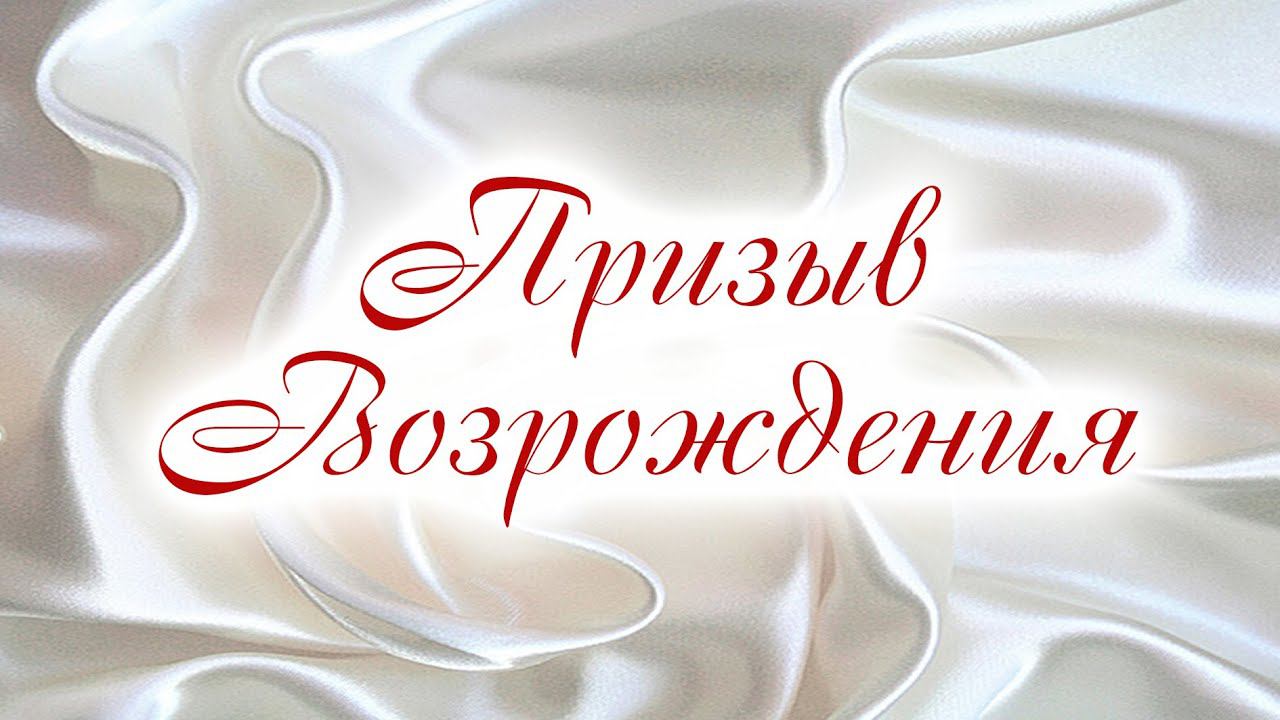 Призыв Возрождения