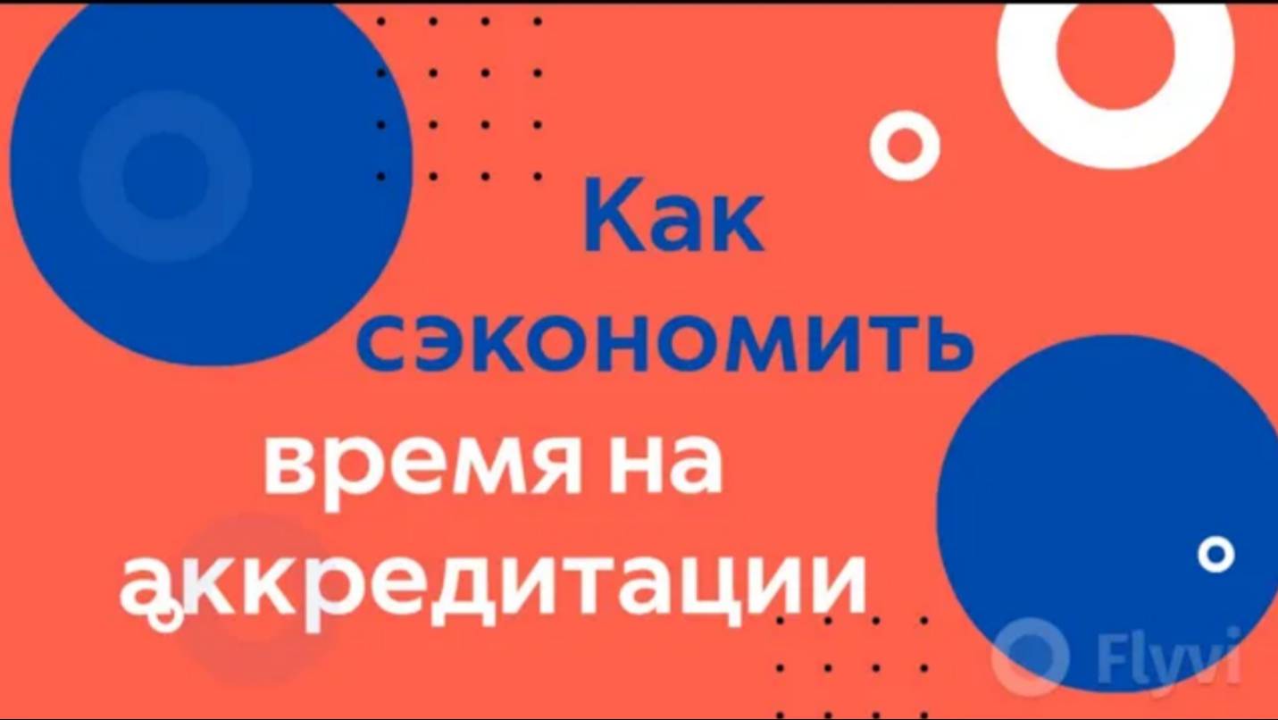 Помощь в прохождении аккредитации медицинских специалистов