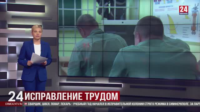 Профессиональное обучение осужденных в исправительных учреждениях УФСИН Республики Крым_ТРК Крым 24