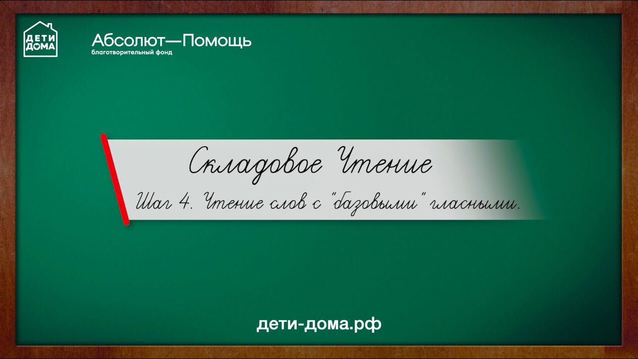 Шаг 4  Чтение слов с "базовыми" гласными