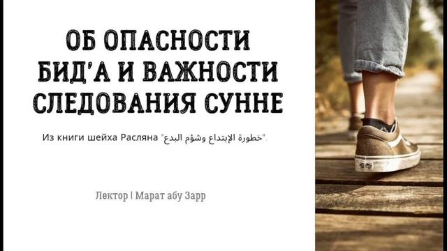 Опасность бид'а и важность следования Сунне | Марат абу Зарр
