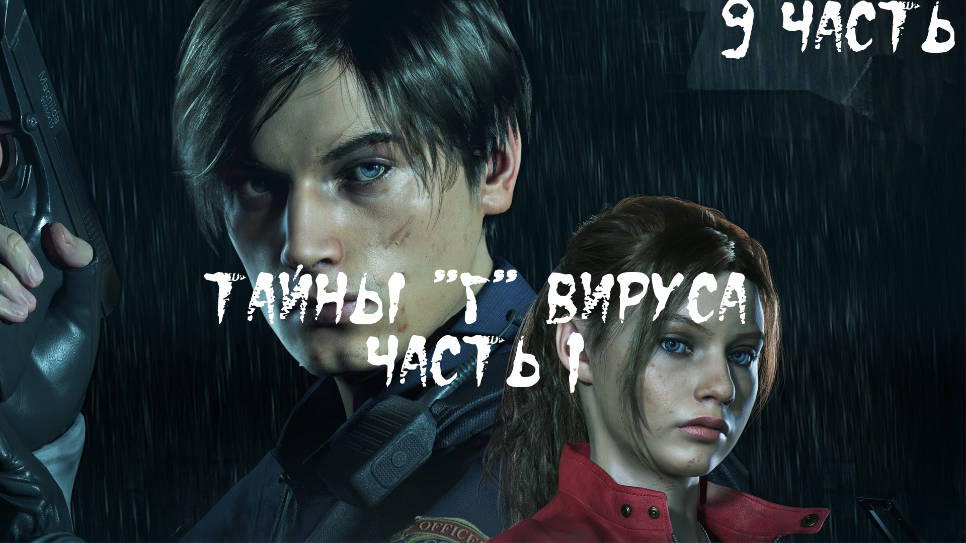 Прохождение Resident Evil 2 REMAKE. 9 Часть l Тайны "Г" вируса часть 1