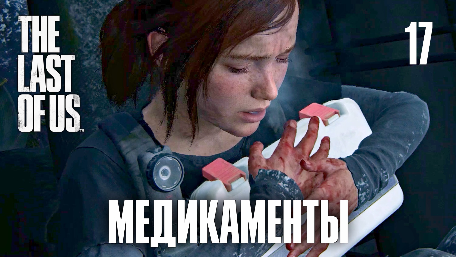 THE LAST OF US PART 1 // Прохождение // #17: МЕДИКАМЕНТЫ