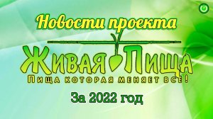 Новости проекта "Живая Пища" за 2022 (выпуск 17)